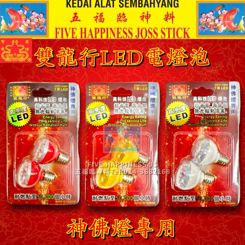 雙龍行高科技LED神灯泡 Prayer Lamp LED Bulb E12 SLH | Shopee Malaysia
