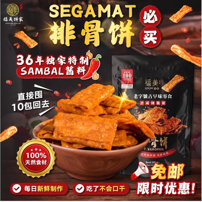 福美饼家老字号古早味零食香咸辣脆甜排骨饼200g Hock Bee Biscuit Sambal Belacan | Shopee Malaysia