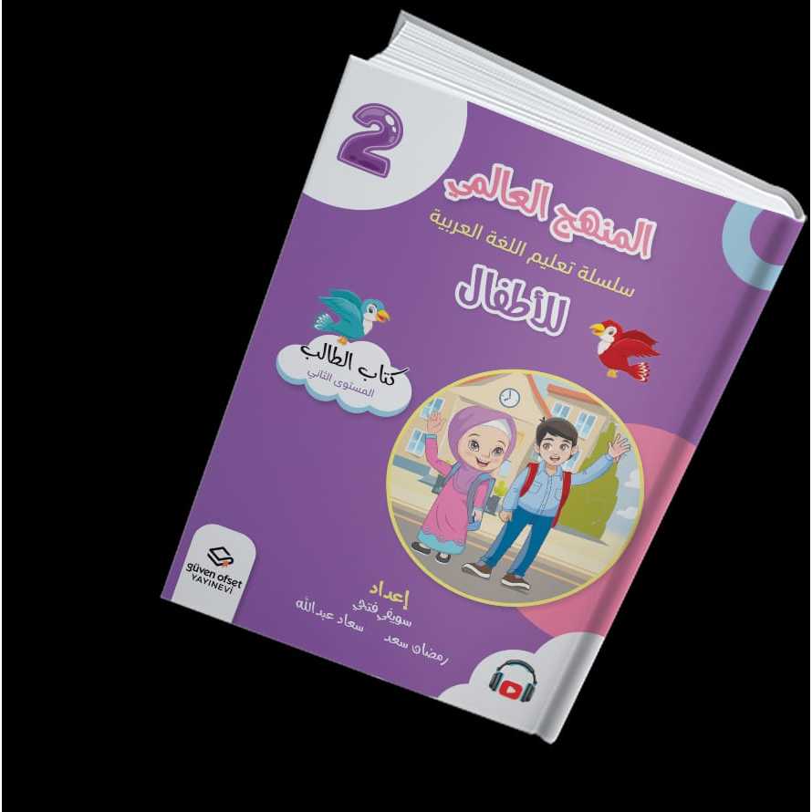 ARABIC CHILDREN BOOK - LEVEL 2 تعليم اللغة العربية للاطفال المستوى ...