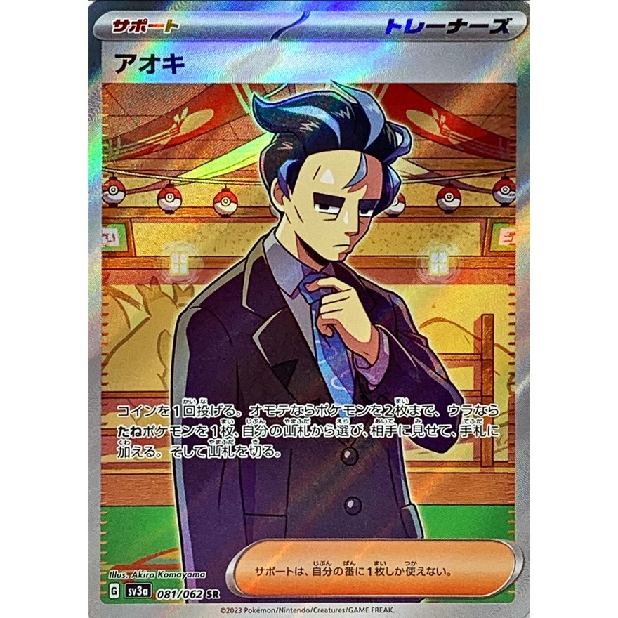 Larry 081/062 SR sv3a Raging Surf TRAINER | Pokemon Card PTCG ...