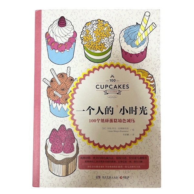 100 Cupcakes Coloring book, by Anne-Margot Ramstein (CnEn ver) 一个人的小时光 ...