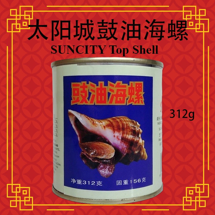 太阳城 鼓油海螺 312G | SUNCITY Canned Top Shell 312G | Shopee Malaysia