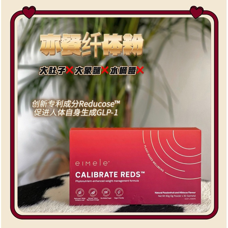 💯正品免邮🚚Eimele 新品🔥Calibrate Reds/亦餐纤体粉/口服纤体针 | Shopee Malaysia