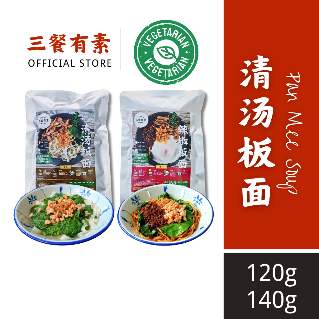 三餐有素 素清汤板面 Vegetarian Pan Mee Soup 素辣椒板面 Vegetarian Chili Pan Mee ...