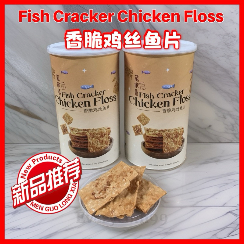 2025 New Fish Cracker Chicken Floss新品香脆鸡丝鱼片 《Halal》Exp：12/2025 | Shopee ...