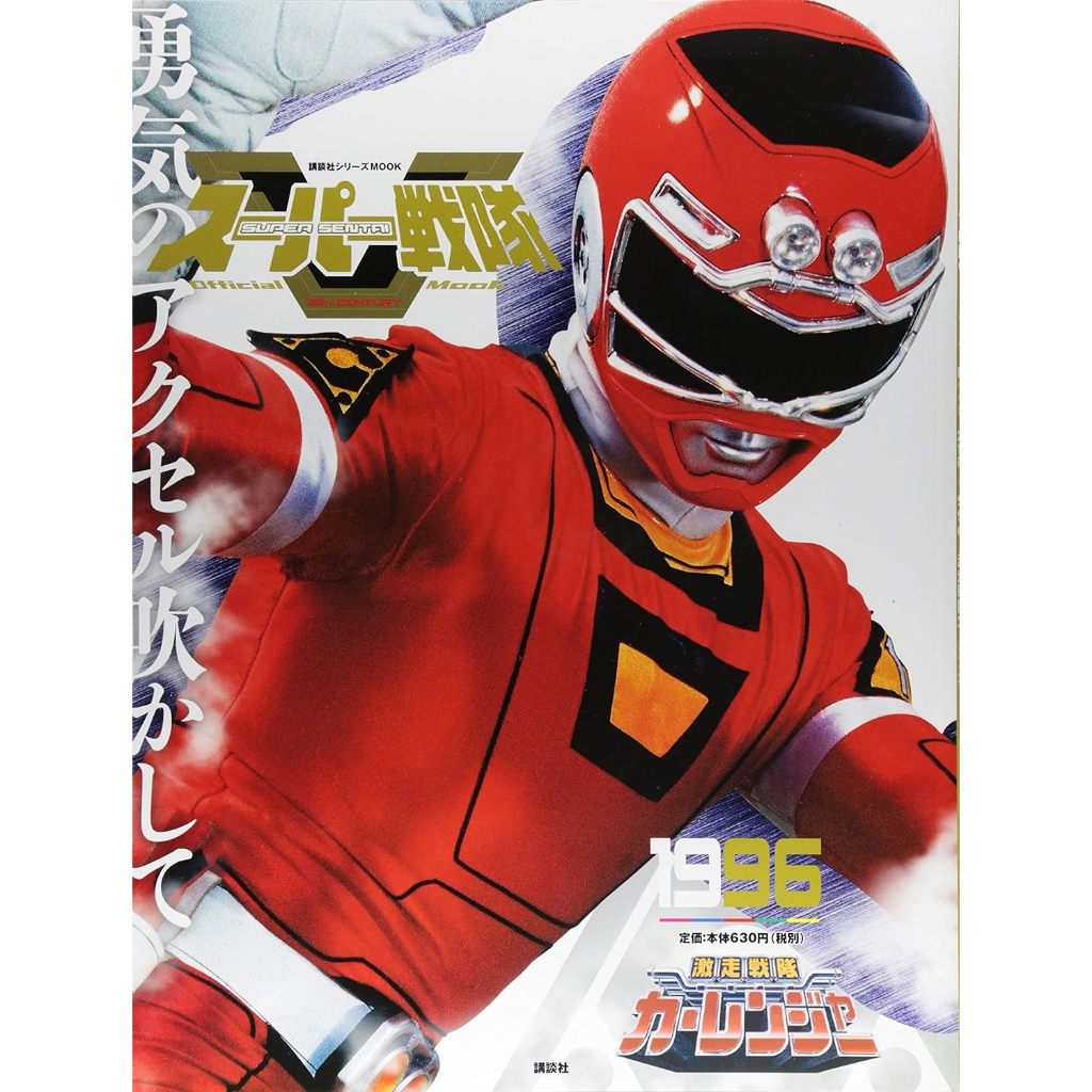 Kodansha Super Sentai Official Mook 20th Century: 1996 Gekisou Sentai ...