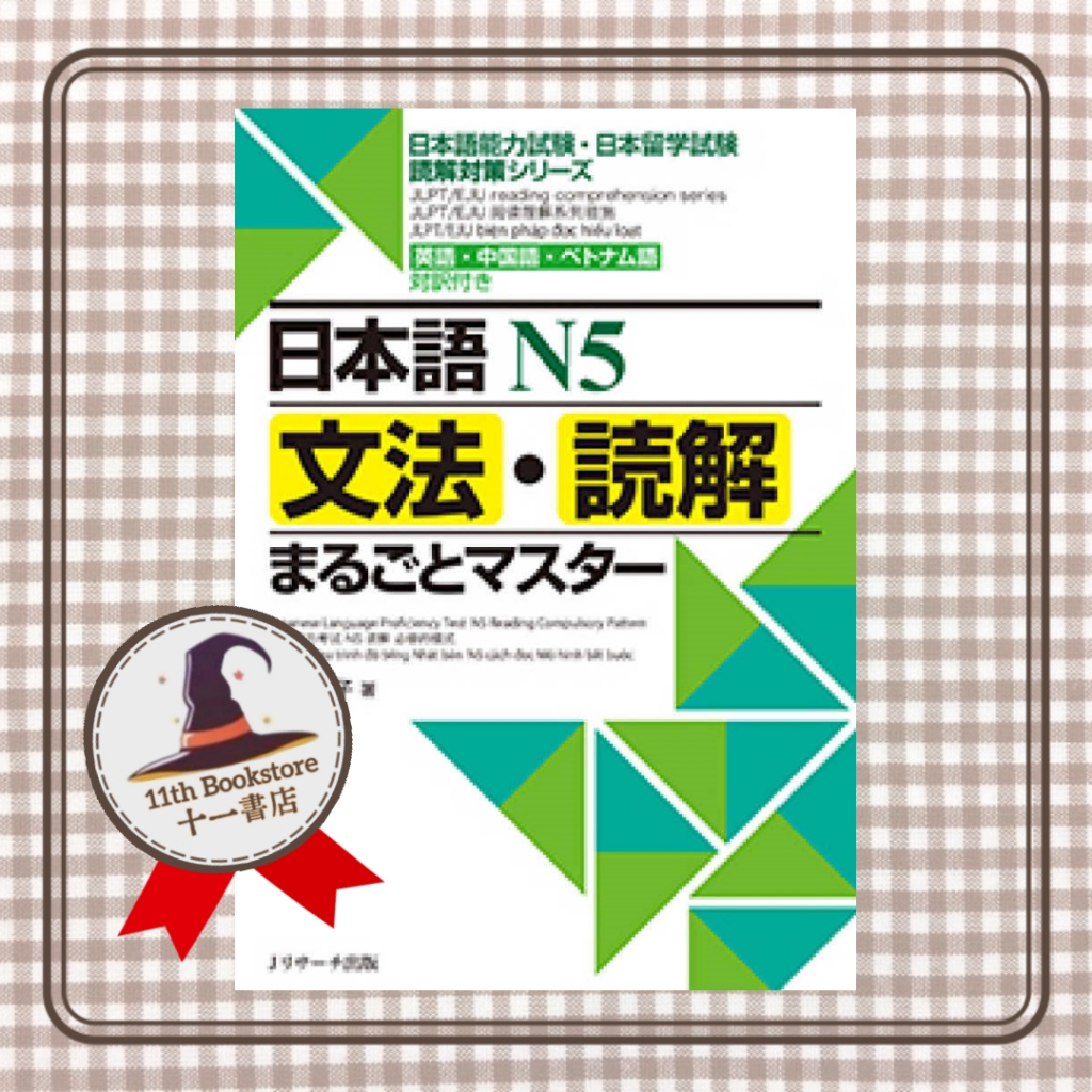 【JLPT N5】日本語N5文法・読解まるごとマスター丨N5 Grammar and Reading Comprehension: A ... 【JLPT N5】日本語N5文法・読解まるごとマスター丨N5 Grammar and Reading Comprehension: A ...