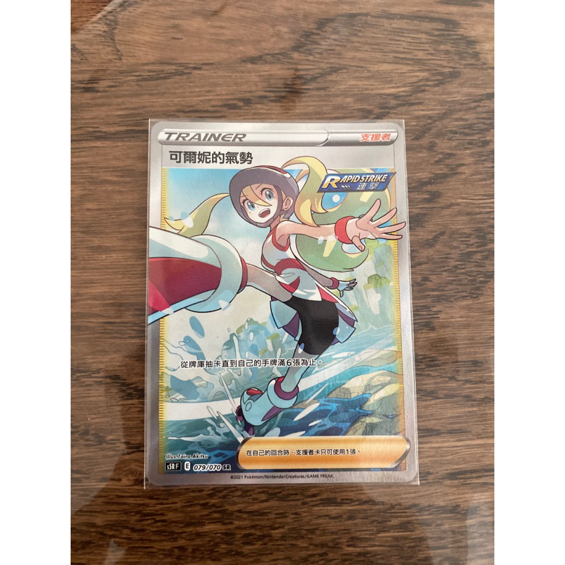 宝可梦 PTCG Pokemon 中文版 【Trainer 支援者卡】 全图Full Art 可爾妮的气势《现货》 | Shopee Malaysia