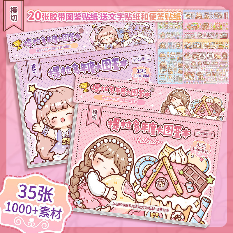 Telado Cute Cartoon Girl Yearbook Sticker Book 提拉多 年度大图鉴本素材本手帐贴纸和纸可爱手账 ...