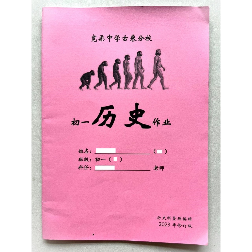 宽柔中学 古来分校 初一 历史 作业簿 Foon Yew High School Form 1 History Exercise Book ...