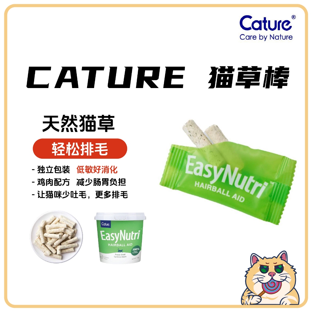 Cature 小壳 | Easy Nutri Hairball Relief 猫草棒 冻干化毛棒 Cat Grass Sticks 1.3g ...