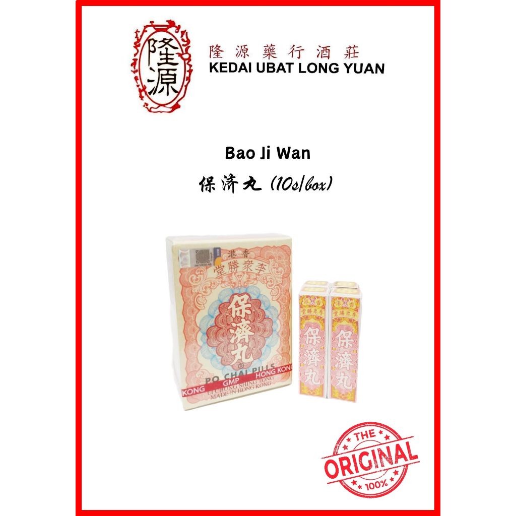 Po Chai Pills / Bao Ji Wan 保济丸 (10s/box)(300/K104) | Shopee Malaysia