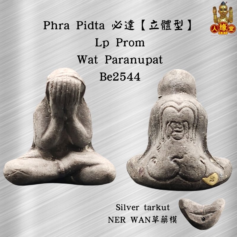 Phra Pidta 必達 立體型Lp Prom Wat Paranupat Be2544 NER WAN 草藥模 | Shopee Malaysia