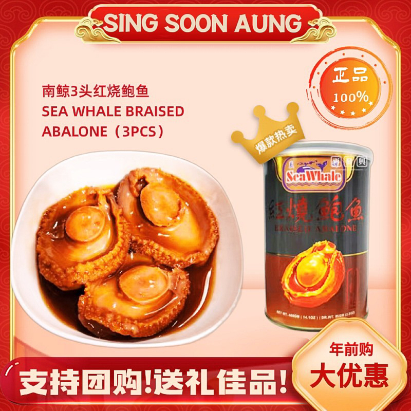 红烧鲍鱼SEA WHALE BRAISED ABALONE/IN BRINE 蓝鲸牌红烧鲍鱼(3头鲍鱼)；清汤吉品鲍鱼（5头鲍鱼） 85GM ...