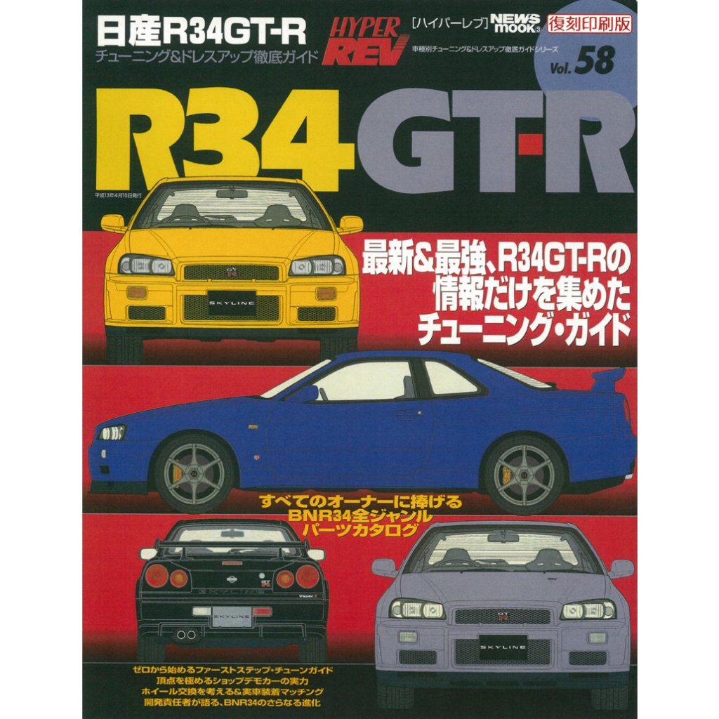 Hyper Rev vol.58 Nissan Skyline R34 GT-R (Complete guide to tuning ...