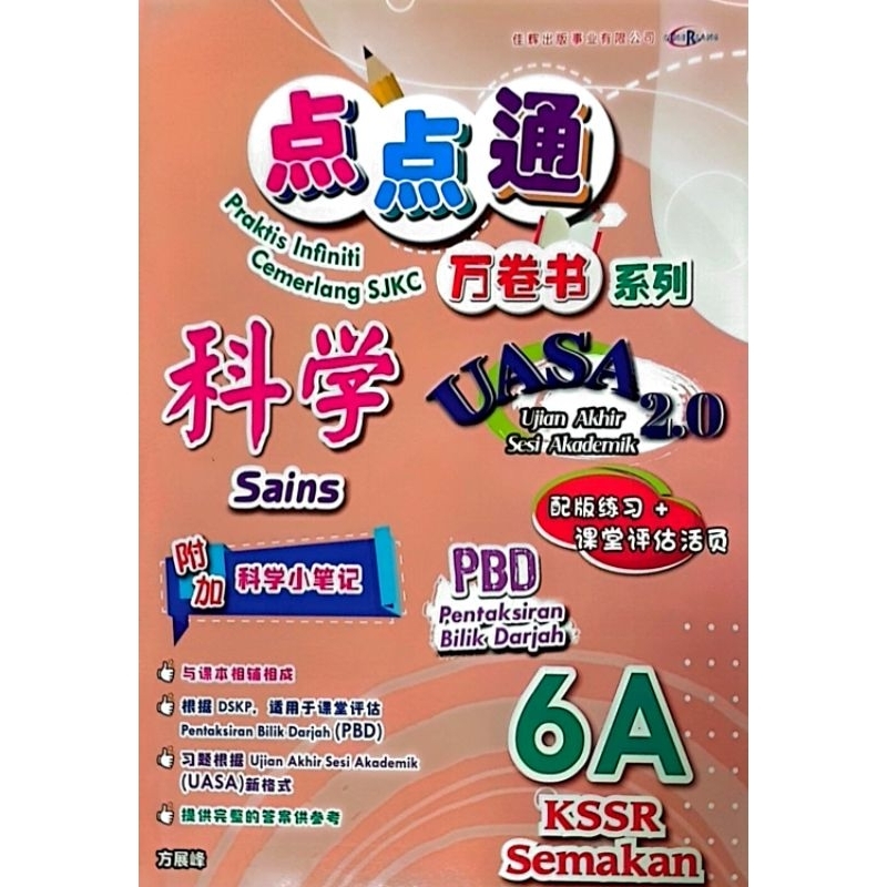 2024最新UASA 佳辉出版社点点通万卷书系列 6A & 6B/ PEP博学自习系列 6A& 6B | Shopee Malaysia