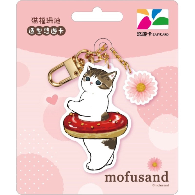TAIWAN EASYCARD mofusand Keychain Limited edition台湾悠游卡 一卡通 限量款 无限期使用”空卡 ...