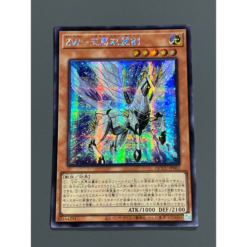 QCCU-JP062 Yu-Gi-Oh ZW-Pegasus Twin Saber [SECRET RARE] | Shopee Malaysia