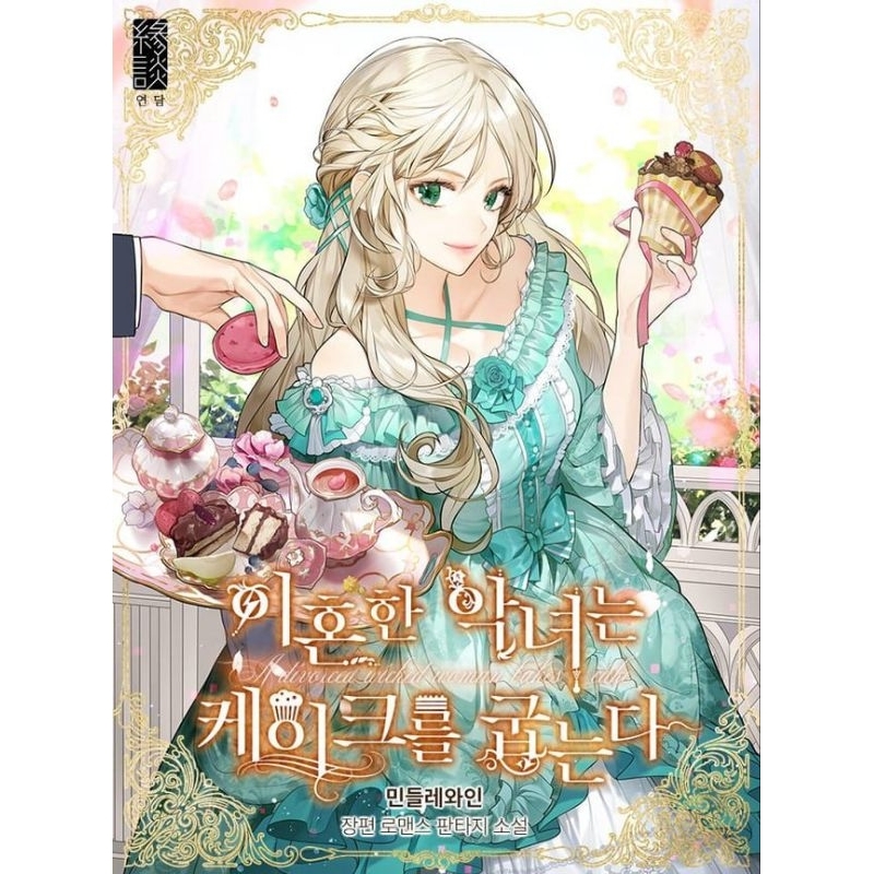 A Divorced Evil Lady Bakes Cakes Chapter 1-60 | Ongoing | Manhwa ...