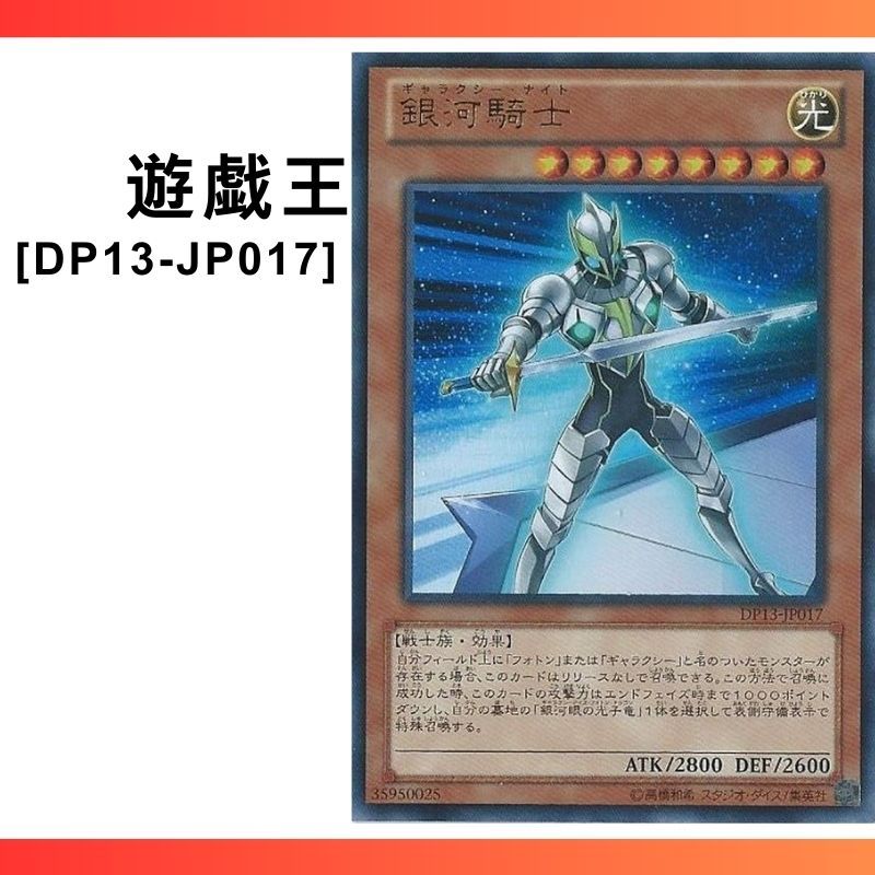 遊戯王 YuGiOh Card DP13-JP017、Galaxy Knight、銀河騎士、UR [效果怪獸 星數8 光 戰士族] | Shopee Malaysia