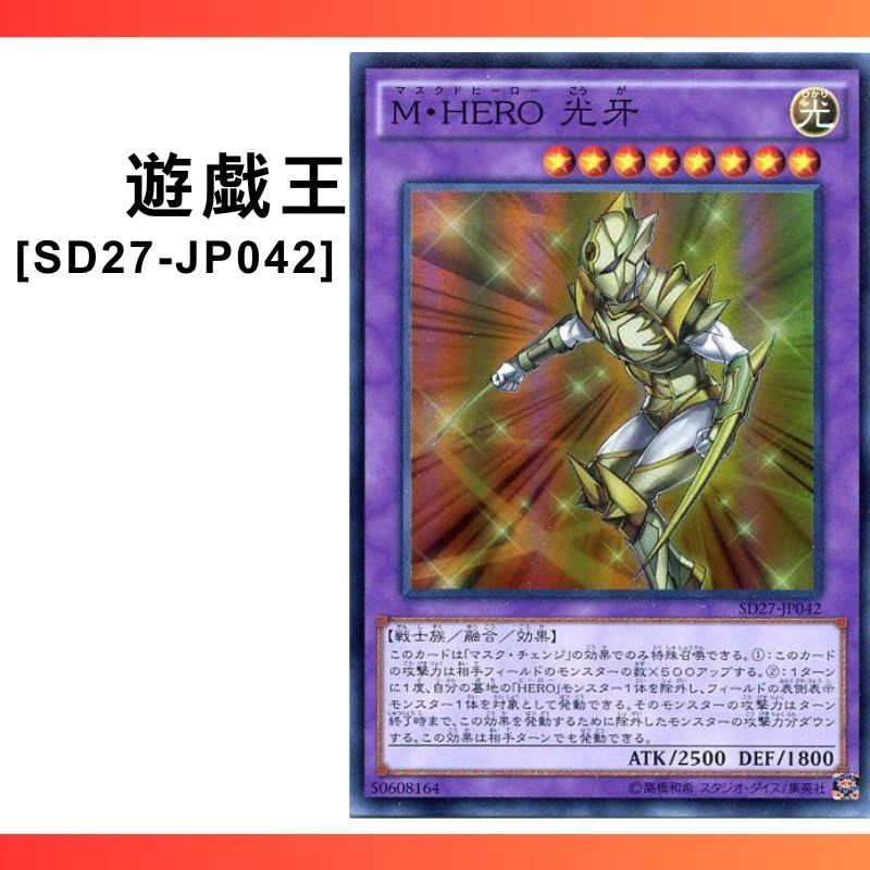 遊戯王 YuGiOh Card SD27-JP042、Masked HERO Koga、M．HERO光牙、SR [融合怪獸 星數8 光 戰士族] | Shopee Malaysia