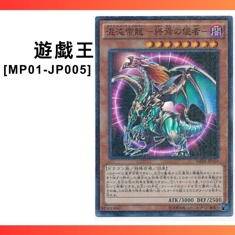 遊戯王 YuGiOh Card MP01-JP005、Chaos Emperor Dragon - Envoy of the End、混沌帝龍終焉之使者、MSR [效果怪獸 星數8 闇 龍族 ...