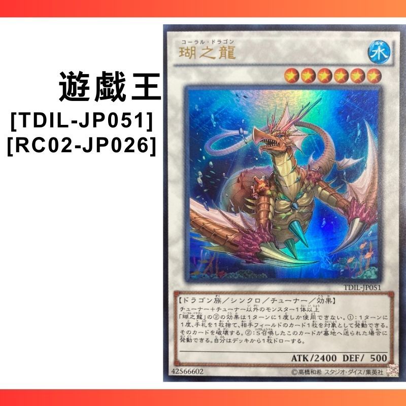YGO YuGiOh Card RC02-JP026 TDIL-JP051 | Coral Dragon | Japanese OCG | Shopee Malaysia