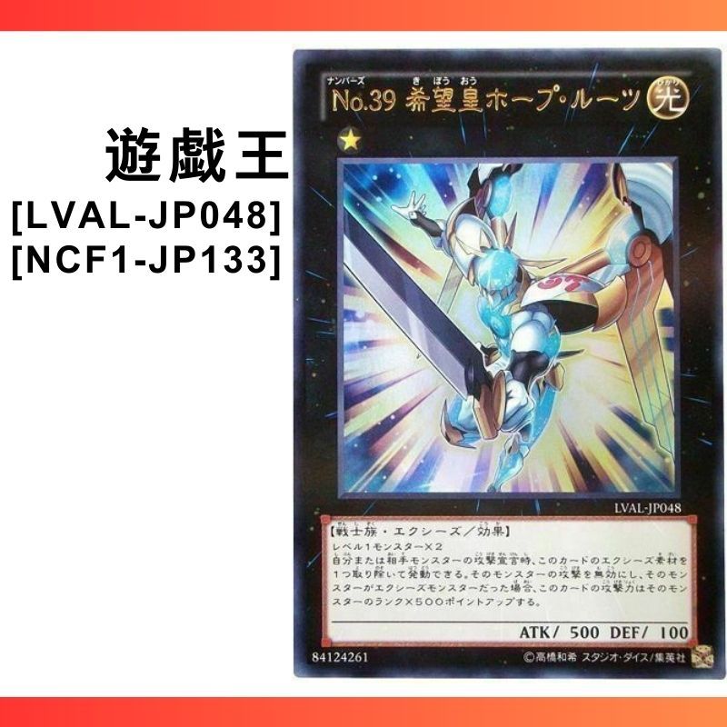 遊戯王 YuGiOh Card LVAL-JP048 NCF1-JP133、Number 39: Utopia Roots、No.39 希望皇霍普原初、UR [超量怪獸 星數階級1 光 戰士族 ...