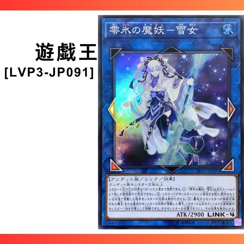 遊戯王 YuGiOh Card LVP3-JP091、Yuki-Onna, the Absolute Zero Mayakashi、零冰之魔妖-雪女、SR [連結怪獸 LINK-4 水 不死族 ...