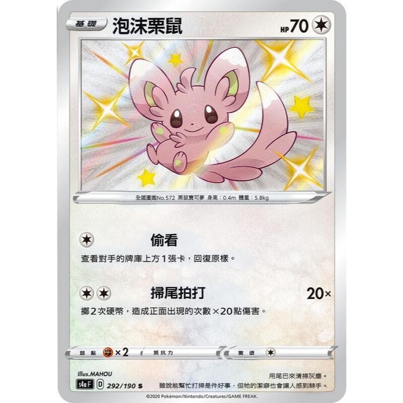 PTCG 寶可夢 中文版 泡沫栗鼠 S4a 292/190 S 閃色明星 色違 | Shopee Malaysia