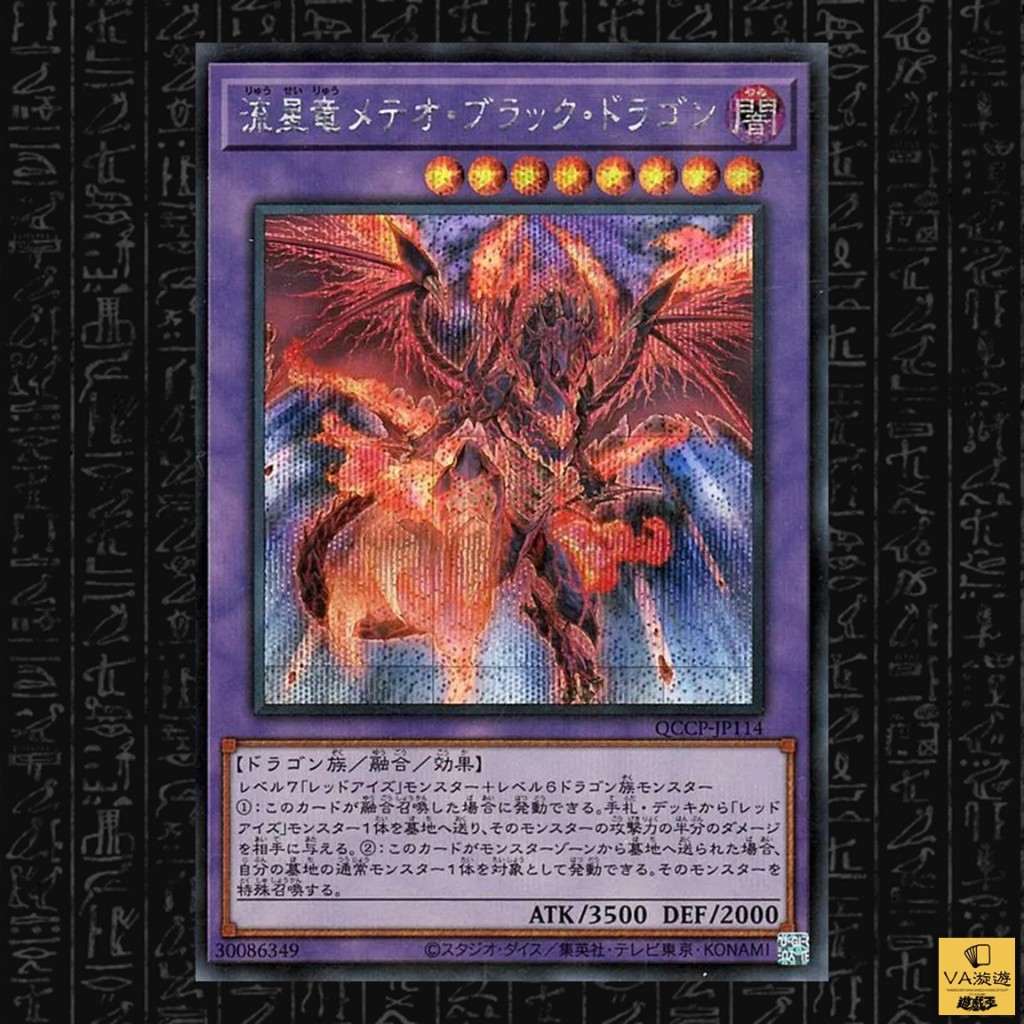 【VA漩游】 YUGIOH 游戏王 OCG-JP Meteor Black Comet Dragon QCCP-JP114 INOV-JP041 SR-SER | Shopee Malaysia