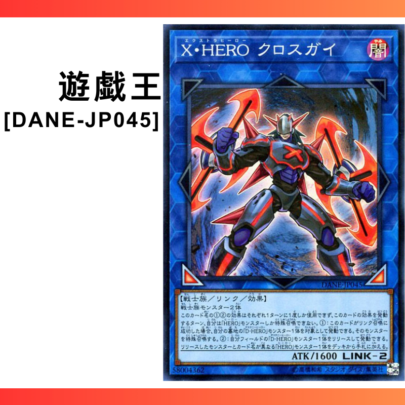 遊戯王 YuGiOh Card DANE-JP045、Xtra HERO Crossguy、X‧HERO十字小子、SR [連結怪獸 LINK ...