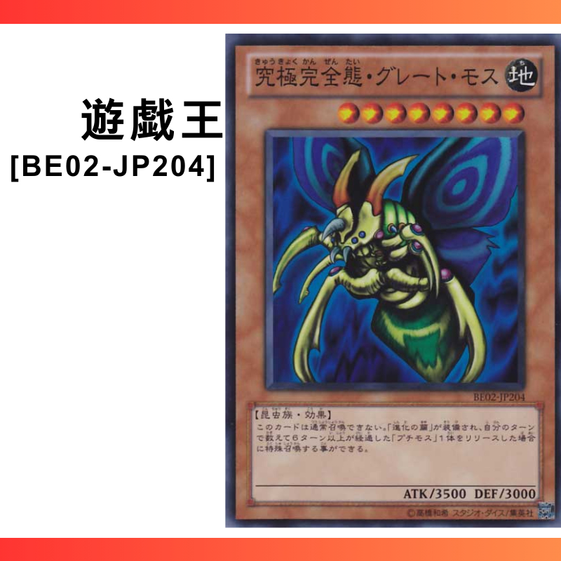遊戯王 YuGiOh Card BE02-JP204、Perfectly Ultimate Great Moth、究極完全態大飛蛾、SR [效果怪獸 星數8 地 昆虫族] | Shopee ...