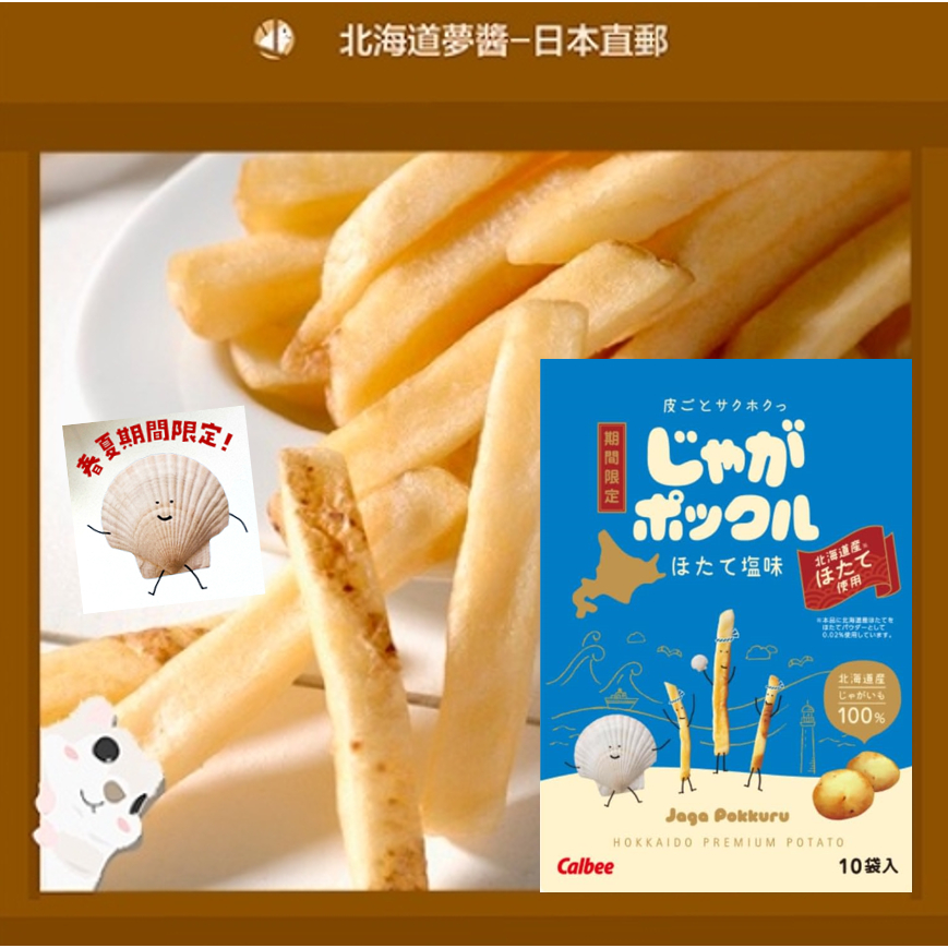 【Hokkaido Monchan, Direct from Japan】Calbee Sea Salt Scallop Flavor ...