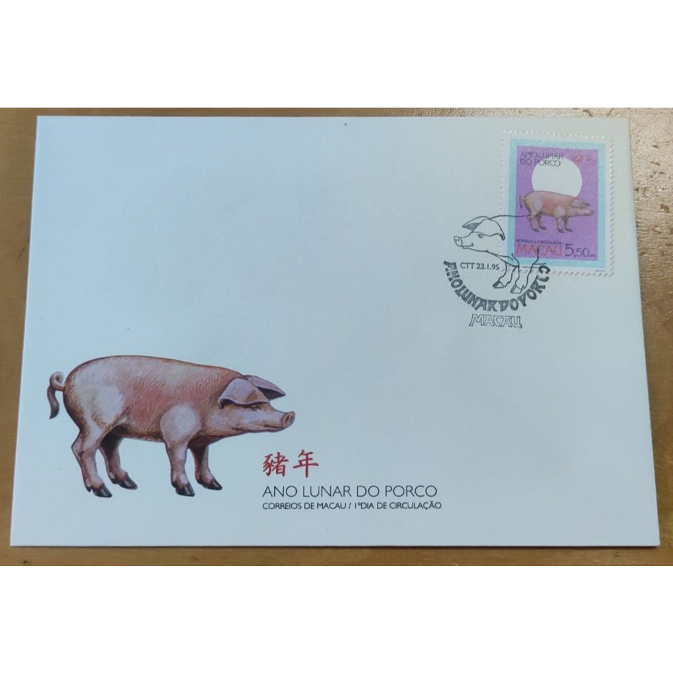 中国澳门猪年邮票首日封 1995 China Macau Pig Boar Babi Lunar Zodiac stamp FDC Macao ...