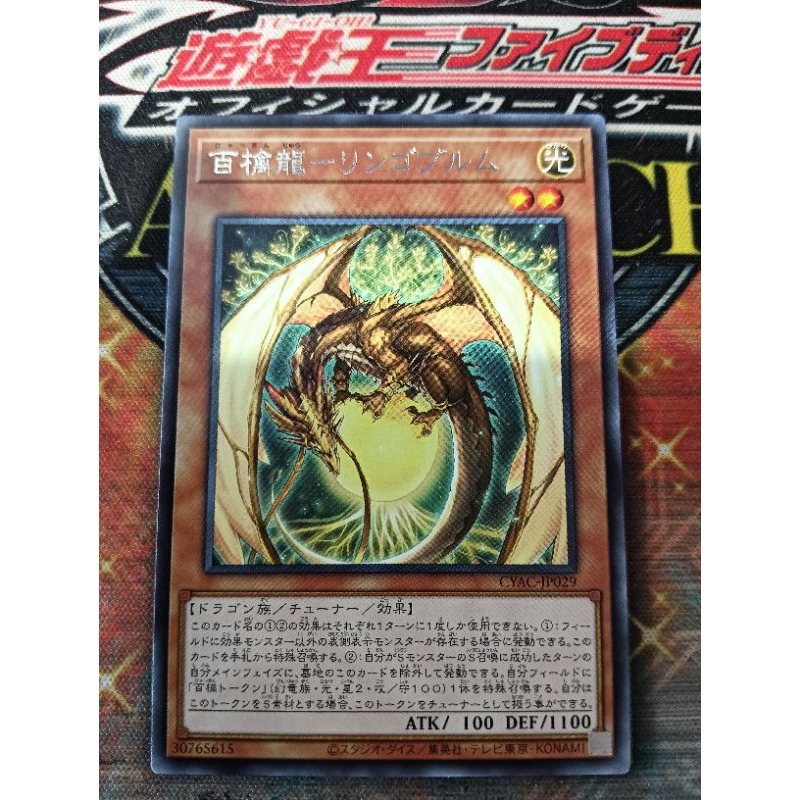 KONAMI OCG YuGiOh! Card CYAC-JP029 Ringowurm, the Dragon Guarding the Hundred Apples 遊戲王 百檎龍-林檎蟲 ...