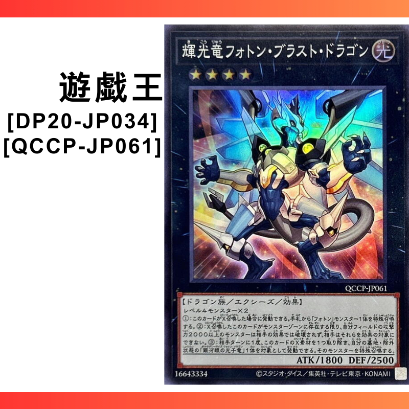 YGO YuGiOh Card DP20-JP034 QCCP-JP061 | Starliege Photon Blast Dragon | Japanese OCG | Shopee ...