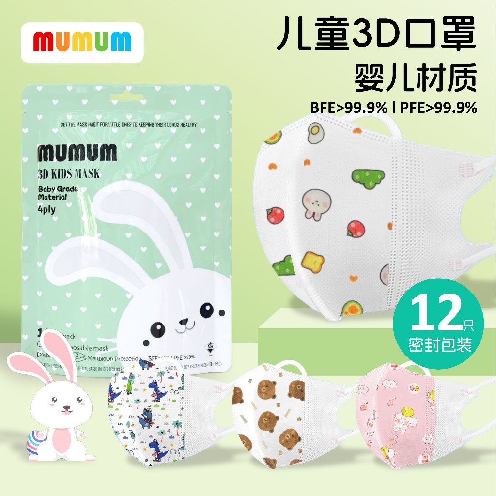MUMUM萌萌 3D立体婴儿医用材质口罩/小孩儿童宝宝口罩 4层保护 透气柔软 独立包装 适合0-3/4--12 岁 【SIRIM ...