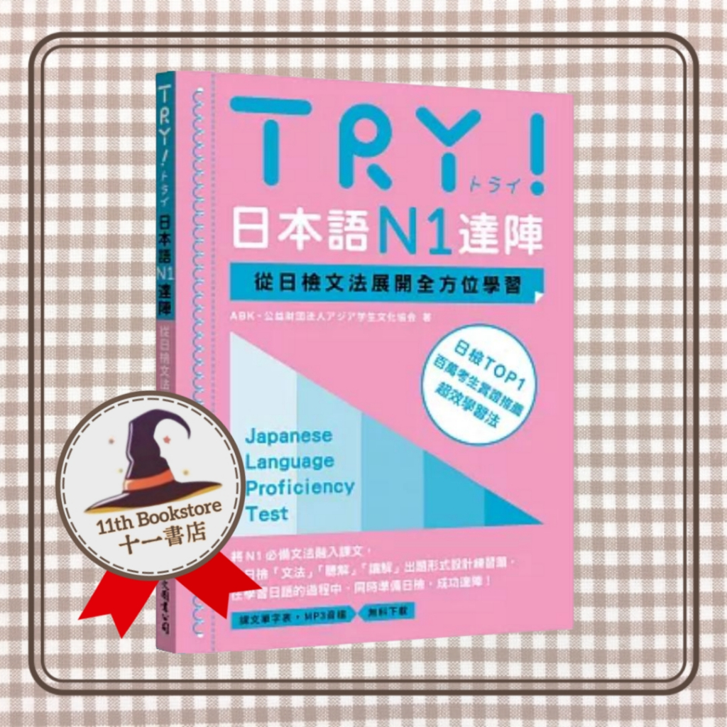 【JLPT N1】TRY！日本語N1達陣：從日檢文法展開全方位學習（MP3免費下載） | Shopee Malaysia
