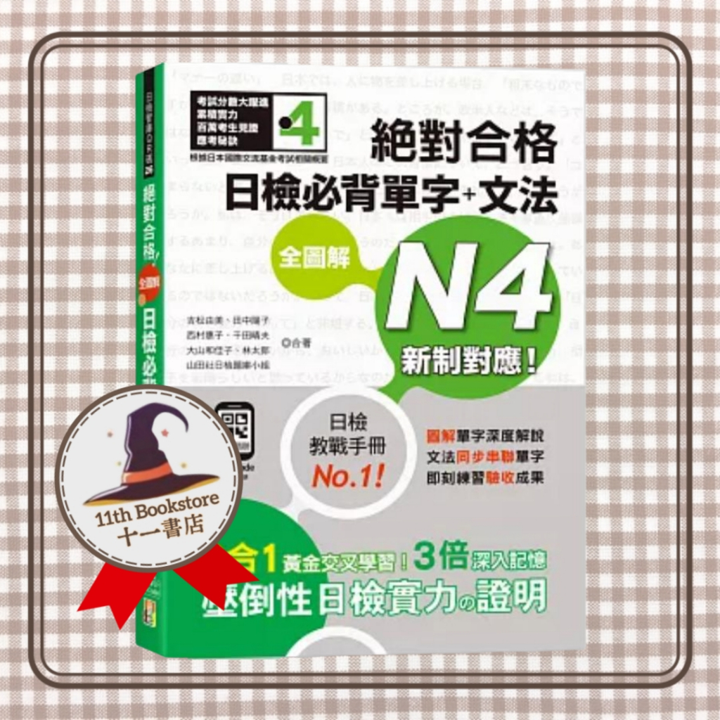 【JLPT N4】新制對應 絕對合格 全圖解日檢必背單字＋文法N4（25K+QR碼線上音檔＋MP3） | Shopee Malaysia