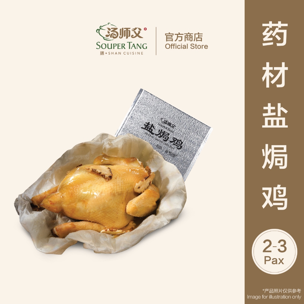 汤师父药材盐焗鸡 Souper Tang Frozen Herbal Salt Baked Chicken 750 - 800g ...