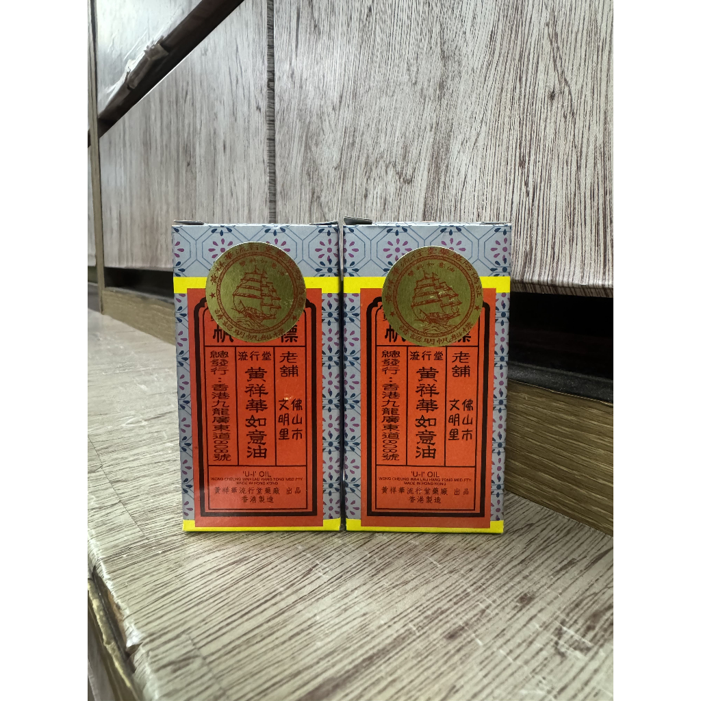Wong Cheung Wah U-I OIL 香港帆船标 黄祥华如意油 10ML | Shopee Malaysia
