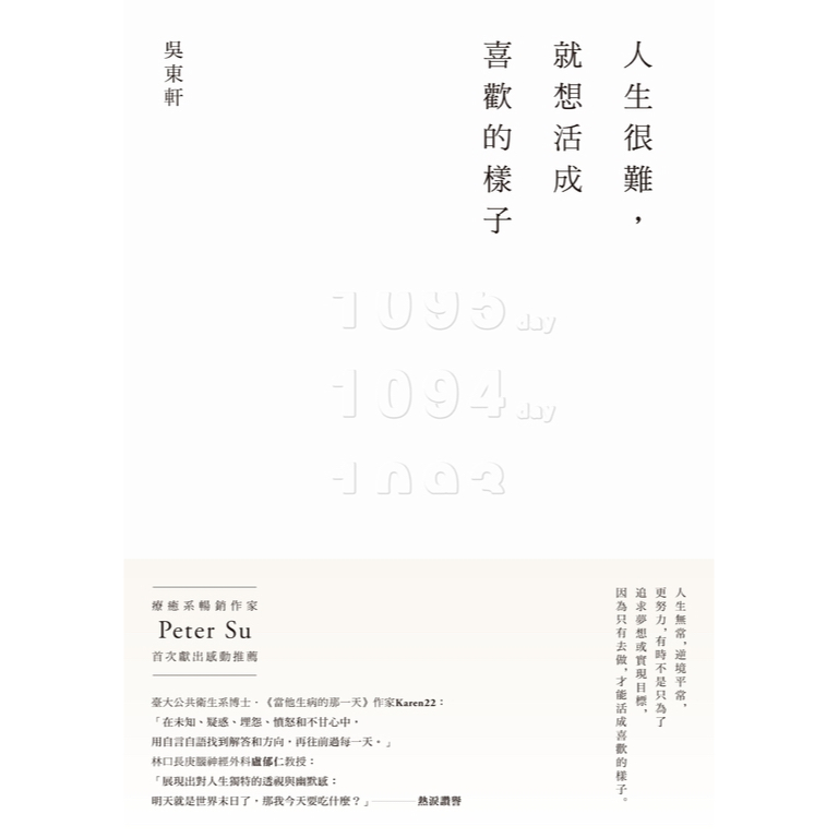 电子版《人生很難，就想活成喜歡的樣子》 療癒系暢銷作家 Peter Su 首次獻出感動推薦 | Shopee Malaysia