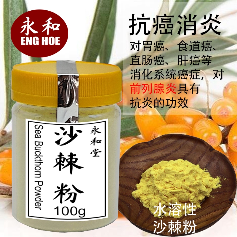 沙棘粉 抗癌消炎 防止皮肤老化 淡化老年斑，黄褐斑 Sea Buckthorn Powder / Hippophae Rhamnoides ...