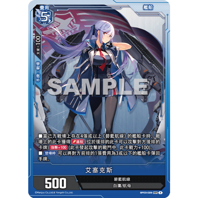 Essex 艾塞克斯 - BP03-029 SSR (FOILED) - AZUR LANE TCG 碧藍航線 | Shopee Malaysia