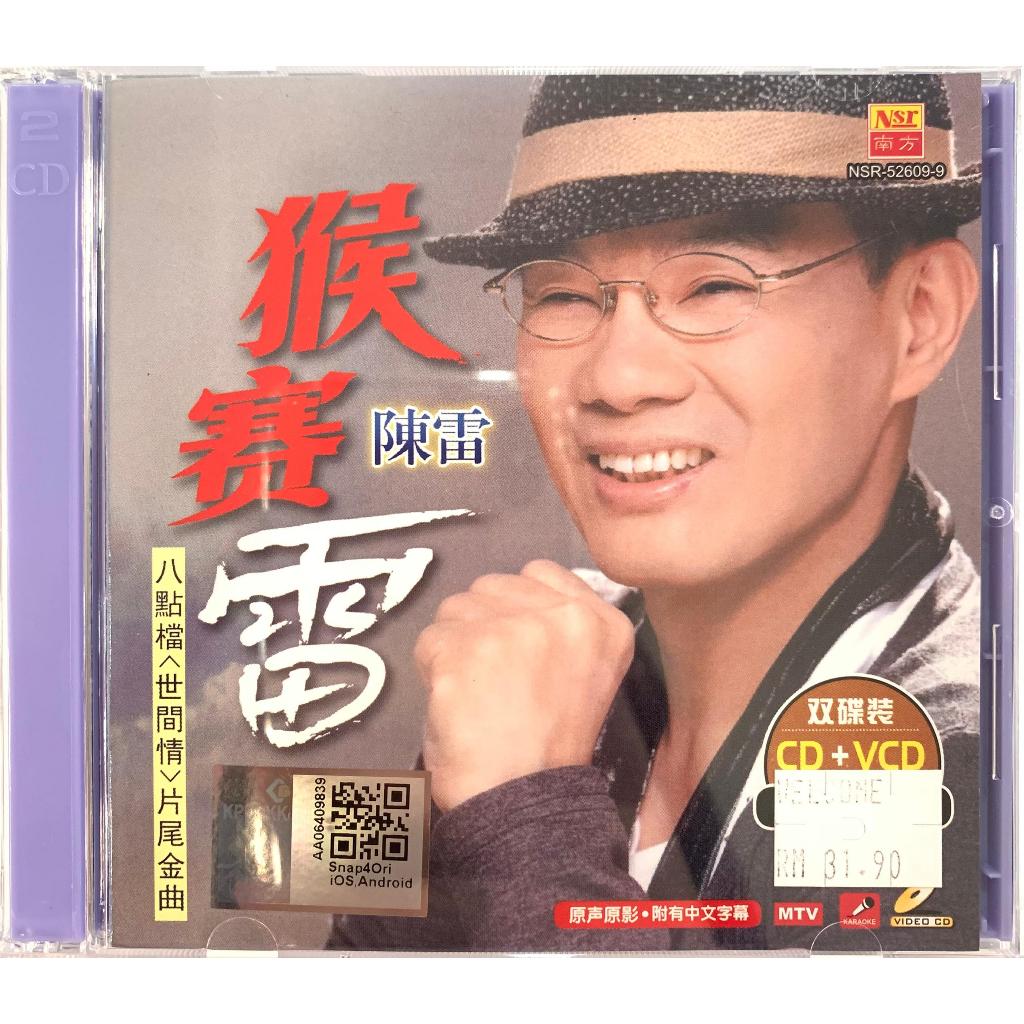 Hokkien Karaoke 陈雷 Chen Lei - 猴赛雷 (CD+VCD) | Shopee Malaysia