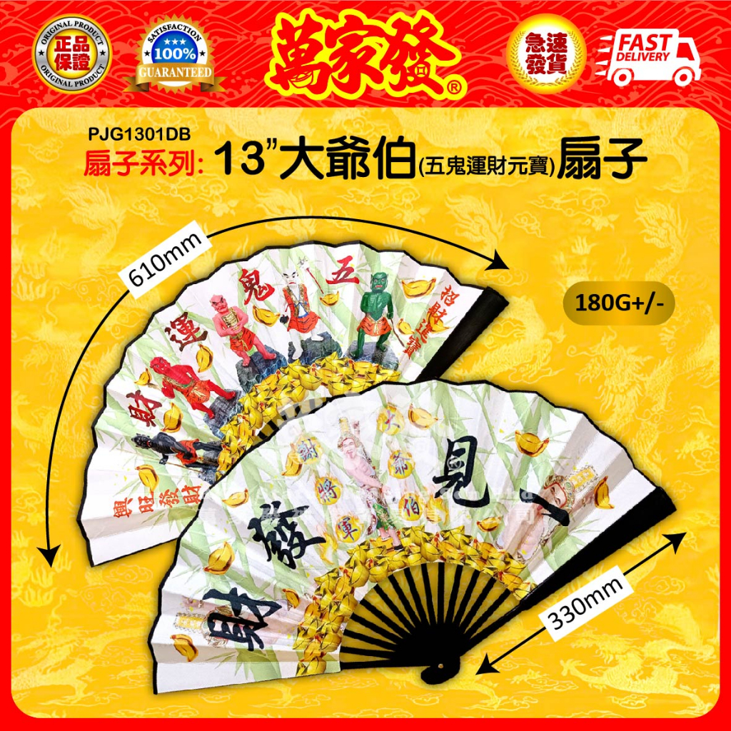 13"大伯爷（五鬼运财元宝）扇子 13"大伯爺（五鬼運財元寶）扇子 13" uncle (five ghosts fortune ingot ...