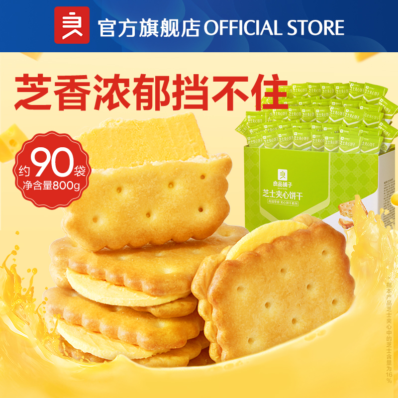 【良品铺子】Bestore Cheese Sandwich Biscuits (8.8g×90pcs) 芝士夹心饼干 Cookies 芝士饼干 ...