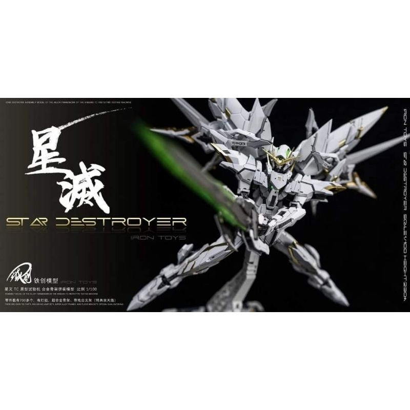[READY STOCK] TC铁创 Iron Toys - 1/100 MG STAR DESTROYER 星灭 TC-原型试验机 (with Metal inner frame ...