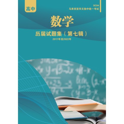 高中统考独中数学 | 2017 - 2022 | 历届试题集 (第七辑) | Senior UEC Math Past Years ...